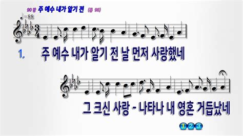 새 찬송가 90장 주 예수 내가 알기 전 Ppt 자료 및 배경 설명