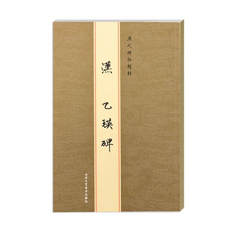 单本包邮汉乙瑛碑历代碑帖精粹陈高潮繁体旁注金色封面毛笔隶书字帖碑帖书法练习临摹技法书写原碑原贴练字贴北京工艺美术 虎窝淘