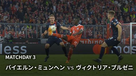 Uefaチャンピオンズリーグ 2022 23 Md3 グループc バイエルン・ミュンヘンvsヴィクトリア・プルゼニ Wowowオンデマンドで見る