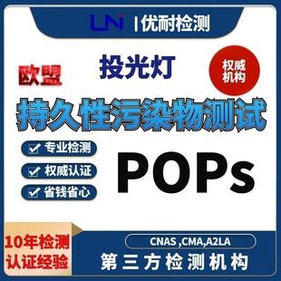 投光灯欧盟POPs检测 持久性污染物测试 SCCP测试 HBCDD测试PFOA测 阿里巴巴