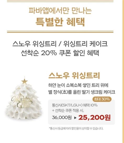 파리바게트 크리스마스케익 위싱트리 사전예약 30프로 할인2022 ♧ 파바앱해피오더요기요 네이버 블로그