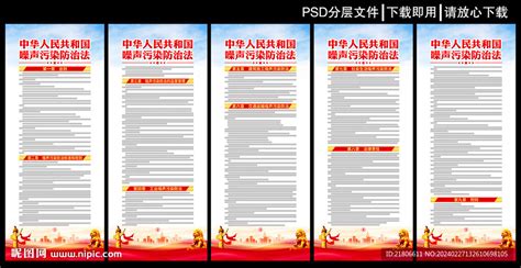 噪声污染防治法展板设计图 Psd分层素材 Psd分层素材 设计图库 昵图网
