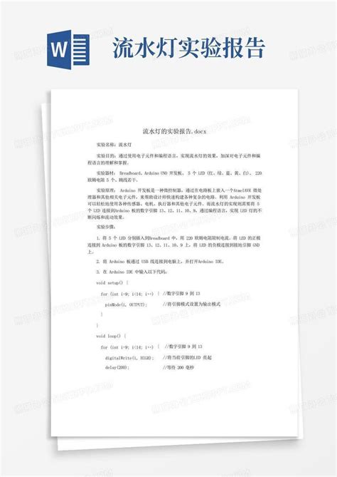 流水灯的实验报告 docxword模板下载 编号qvjvxbjn 熊猫办公