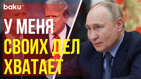 Путин о предвыборных дебатах Байдена и Трампа Youtube