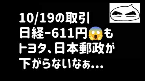 【1019の取引】日経平均下落⤵－611円もトヨタ、日本郵政が下がらないなぁ Youtube