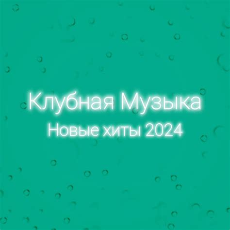 ‎Альбом «Новые Хиты 2024 — Клубная музыка — Apple Music