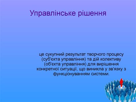 Управлінське рішення презентация онлайн