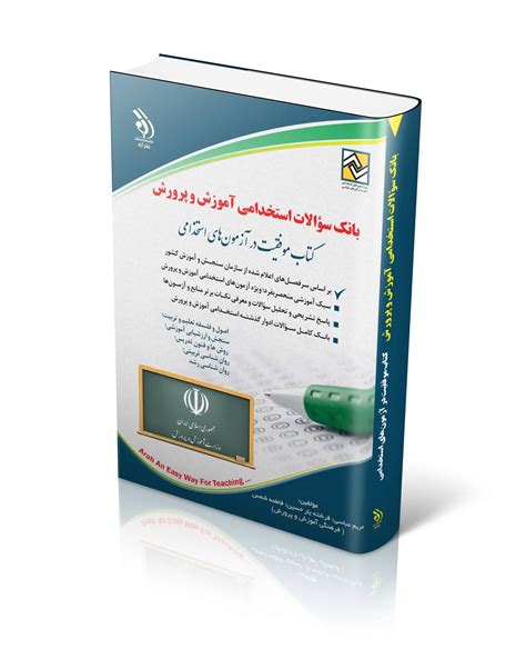 بسته کتاب ویژه آموزگار ابتدایی آزمون استخدامی آموزش و پرورش سری استخدامی