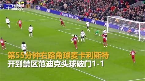 利物浦4 1逆转卢顿 迪亚斯破门麦卡助攻双响