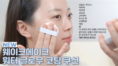 정말 예쁜 광채 쿠션 🩵 웨이크메이크 워터 글로우 코팅 쿠션 심상치 않다‼️ Youtube