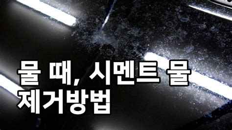 자동차 물때 워터스팟 시멘트물 석회질 제거 하이퍼쉴드 페인트클렌져페클 클리어클랜징 Youtube
