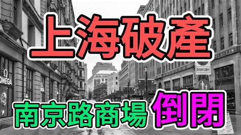 上海頂流商場倒閉！外資撤離中國後，上海南京路一片蕭條，降薪裁員成為上海人的常態。老百姓消費力暴跌！失業群眾擠滿大街，何談購買力！ 窺探家【爆