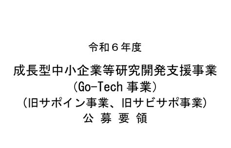 令和6年度 成長型中小企業等研究開発支援事業について（第1回公募） Bpoサービス・採用支援・電話代行・補助金申請｜セイシン総研
