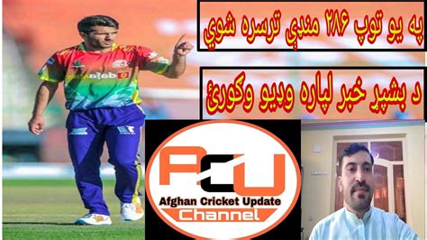 د کرکټ په تاریخ کې په یو توپ ۲۸۶ منډې جوړې شوي Youtube