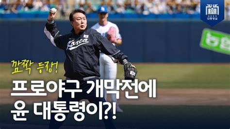윤 대통령의 성공적인 시구 그 현장으로 2023 Kbo 리그 대구 개막전 경기 시구 Youtube