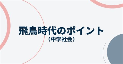 中学歴史飛鳥時代のポイントまとめ定期テスト頻出問題付き 中学生定期テスト対策サイトダイスト