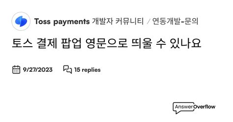 토스 결제 팝업 영문으로 띄울 수 있나요 Toss Payments 개발자 커뮤니티