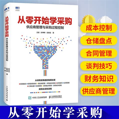 从零开始学采购供应商管理与采购过程控制采购书采购谈判技巧管理掌握采购块知识和操作技巧供应链如何做采购博库网虎窝淘