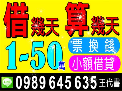 條件不佳可談，24小時，1 50萬，借幾天、算幾天，票換錢，小額借貸【台灣借錢網】