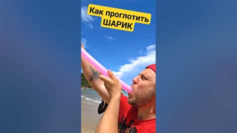Как проглотить шарик для плавания Youtube