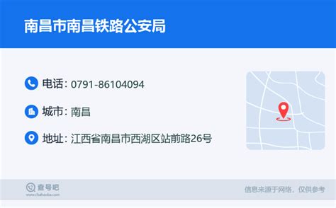 ☎️南昌市南昌铁路公安局：0791 86104094 查号吧 📞