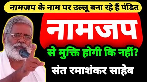 नामजप से मुक्ति होगी कि नहीं किस नाम को जपने से मुक्ति मिलेगी संत
