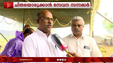 വയനാടിന്‍റെ ദുരന്തമുഖത്തും നമുക്ക് കാണാനായത് സേവാഭാരതിയുടെ സേവന പ്രവർത്തനങ്ങളാണ് Sevabharathi