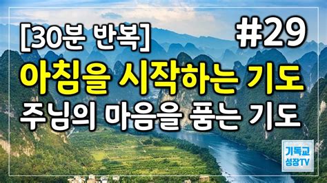 아침을시작하는기도 아침을여는기도 30분반복 하루를시작하는기도 출근길기도 Asmr 기도 하루를바꾸는기도