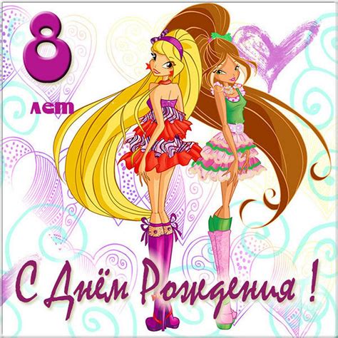 Поздравление с днем рождения девочке 8 лет в картинках красивые анимация