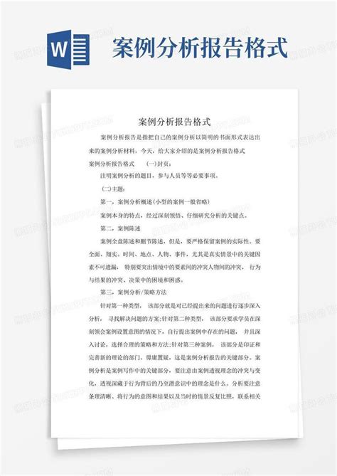 案例分析报告格式 标准版 Word模板下载 编号lwmoyvgw 熊猫办公