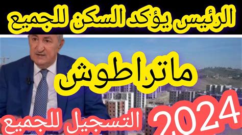 الرئيس يؤكد 💯السكن للجميع 💯ماتراطوش السن Youtube
