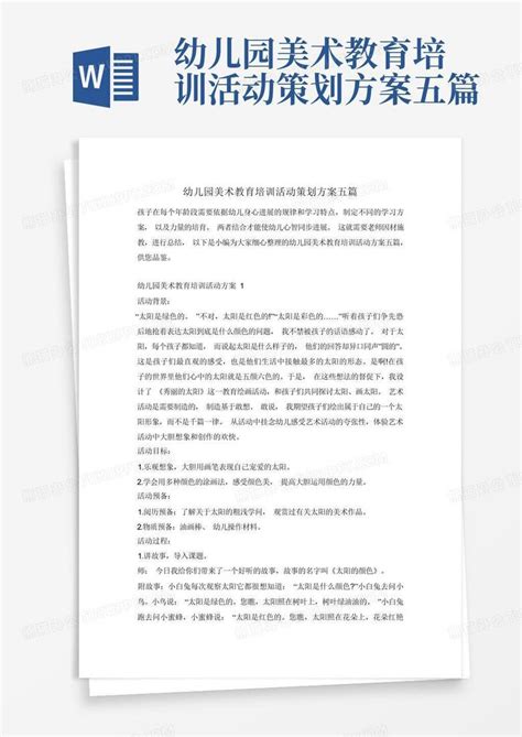 幼儿园美术教育培训活动策划方案五篇Word模板下载 编号qpgnoxmp 熊猫办公