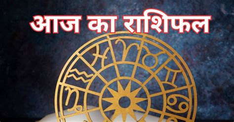 Aaj Ka Rashifal वृष राशि के जातक आज रिश्ते में विश्वास और धैर्य बनाए