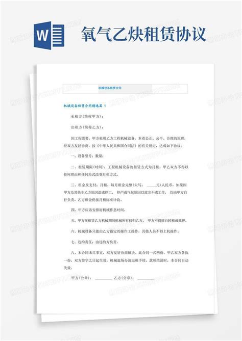 机械设备租赁合同word模板下载编号lopzgydw熊猫办公