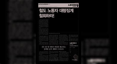 철도 노동자 대량징계 철회하라 자료실 노동자 연대