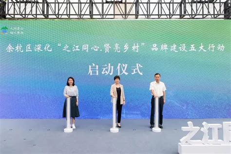 之江同心 贤亮乡村 “艺术促共富 乡贤助乡兴”主题活动在余杭黄湖举行澎湃号·政务澎湃新闻 The Paper