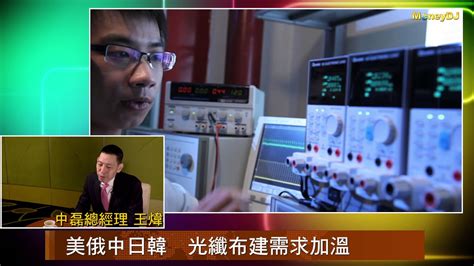 【moneydj財經新聞】世界各地需求提升 中磊營收續創新高 Youtube