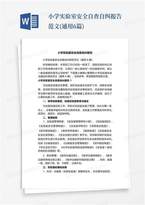 小学实验室安全自查自纠报告范文 通用6篇 Word模板下载 编号lzrvymaw 熊猫办公