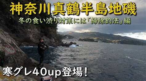 【磯釣り】真鶴半島の地磯でメジナ釣り 食い渋りの寒グレに無敵の掃除釣法 尾長 口太 湧きグレ 浮きグレ 寒グレ釣り Mancing Mania