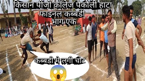 कब्बडी फाइनल भाग एक किसान पीजी कॉलेज पैकौली हाटा Viral Kabbdi