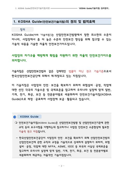 Kosha Guide기술지침 길라잡이 구안전보건기술지침 신기술지원규정 개편 포함 안전보건공단2401