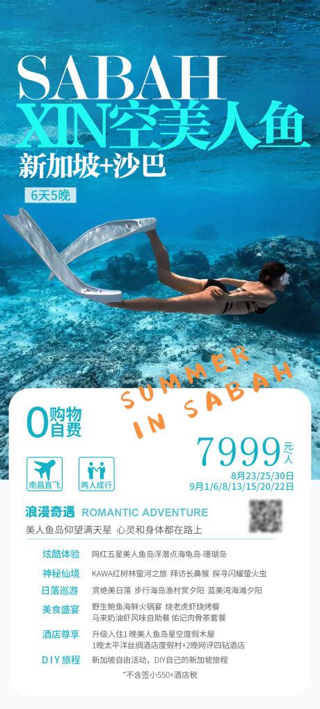 沙巴旅游海报psd广告设计素材海报模板免费下载 享设计