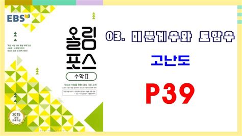 【💖미분계수와 도함수 P39모든 문제 해설💖】고난도 문항 Youtube