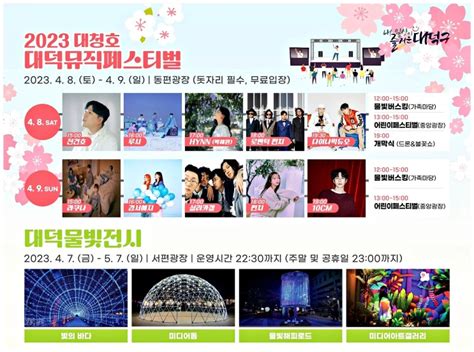 2023 대청호 대덕뮤직페스티벌 대덕 물빛축제 대전 놀곳 가볼만한곳 라인업 일정 기본정보 금강로하스대청공원 네이버 블로그
