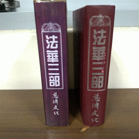 法華三部 無量義經 妙法蓮華經 佛說觀普賢菩薩行法經 精裝本 慈濟人文出版 民國80年 露天市集 全台最大的網路購物市集