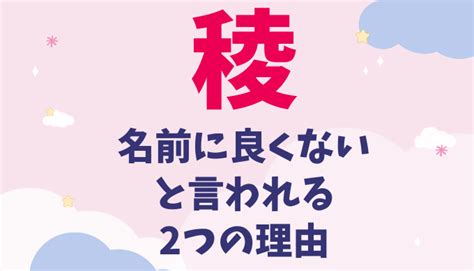 【稜】名前に良くないとされる2つの理由！姓名判断は大吉で人気！有名人、漢字の意味・イメージ、女の子にも使えるか紹介 Kikiのスタジオ
