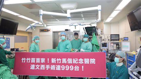 【🎉賀！達文西手術達999台！ 新竹馬偕紀念醫院 Hsinchu Mackay Memorial Hospital Facebook