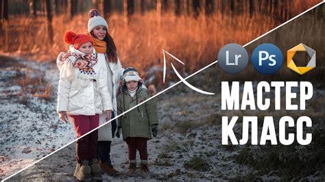 Обработка фотографий в Lightroom Ретушь и цветокоррекция Семейный портрет в Лайтрум Youtube