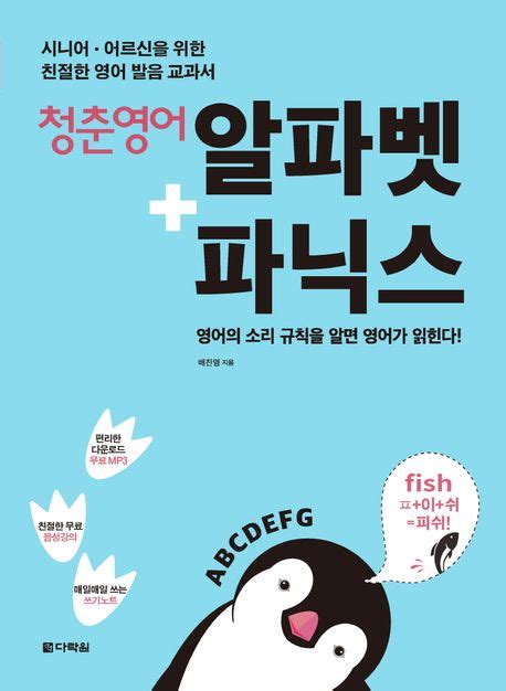 청춘 영어 알파벳 파닉스 배진영 교보문고