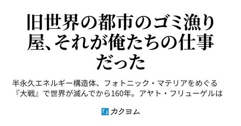 荒廃都市のスカベンジャー（鴎） カクヨム